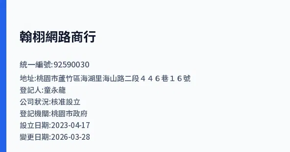 翰栩網路商行的照片-統編 92590030(桃園市) 公司登記資料與營業項目詳細圖表