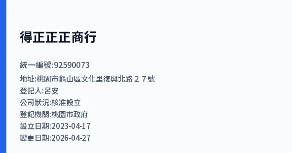 得正正正商行的照片-統編 92590073(桃園市) 公司登記資料與營業項目詳細圖表