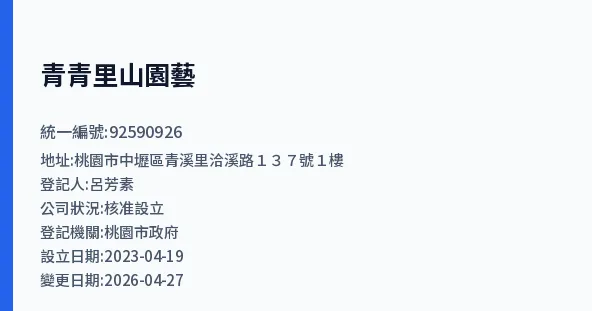 青青里山園藝的照片-統編 92590926(桃園市) 公司登記資料與營業項目詳細圖表