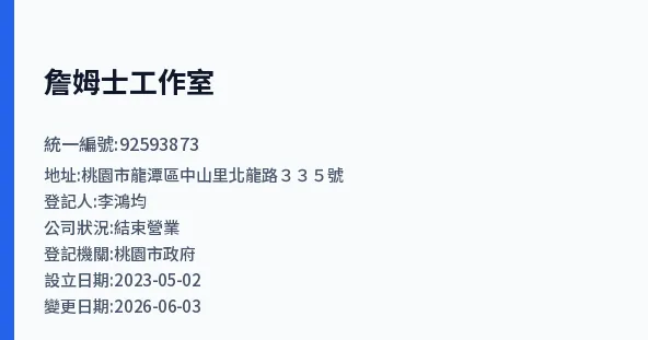 詹姆士工作室的照片-統編 92593873(桃園市) 公司登記資料與營業項目詳細圖表