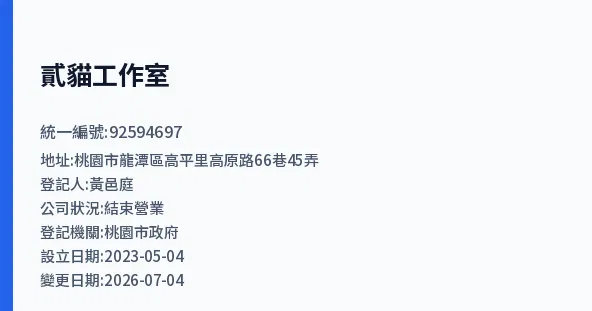 貳貓工作室的照片-統編 92594697(桃園市) 公司登記資料與營業項目詳細圖表