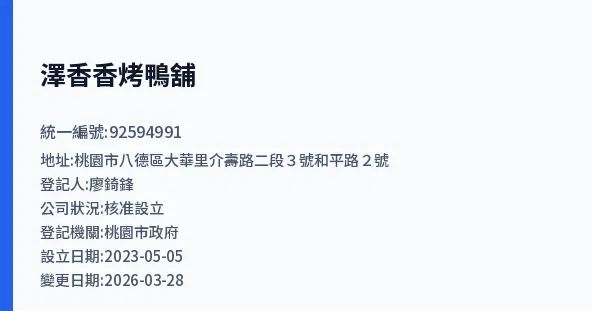 澤香香烤鴨舖的照片-統編 92594991(桃園市) 公司登記資料與營業項目詳細圖表
