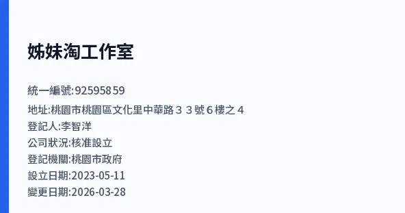 姊妹淘工作室的照片-統編 92595859(桃園市) 公司登記資料與營業項目詳細圖表