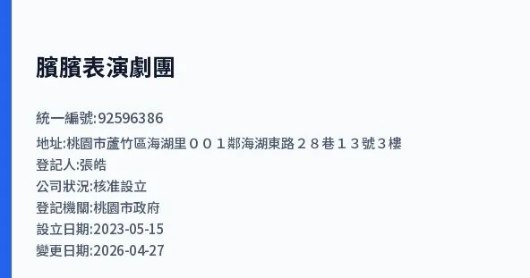 臏臏表演劇團的照片-統編 92596386(桃園市) 公司登記資料與營業項目詳細圖表