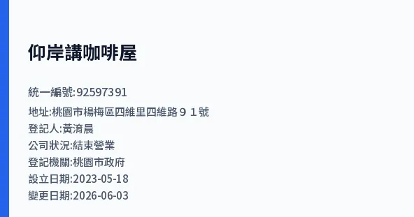 仰岸講咖啡屋的照片-統編 92597391(桃園市) 公司登記資料與營業項目詳細圖表