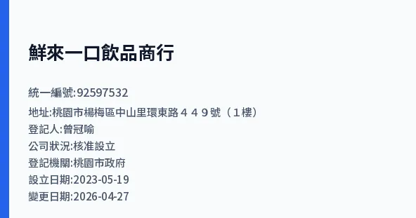 鮮來一口飲品商行的照片-統編 92597532(桃園市) 公司登記資料與營業項目詳細圖表