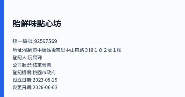 貽鮮味點心坊的照片-統編 92597569(桃園市) 公司登記資料與營業項目詳細圖表