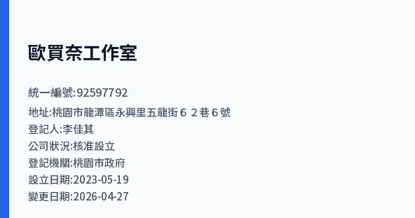 歐買奈工作室的照片-統編 92597792(桃園市) 公司登記資料與營業項目詳細圖表