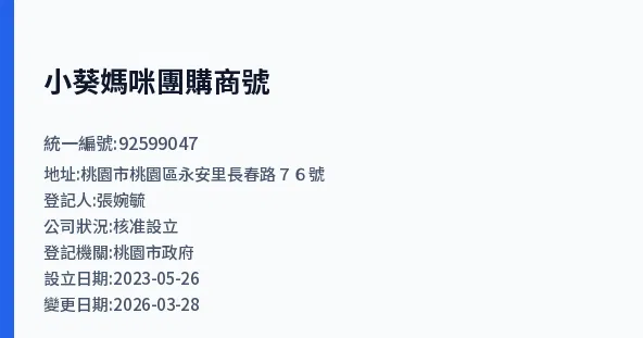 小葵媽咪團購商號的照片-統編 92599047(桃園市) 公司登記資料與營業項目詳細圖表