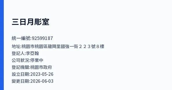 三日月彫室的照片-統編 92599187(桃園市) 公司登記資料與營業項目詳細圖表