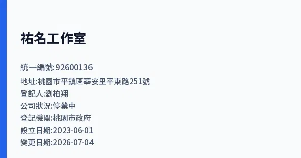祐名工作室的照片-統編 92600136(桃園市) 公司登記資料與營業項目詳細圖表