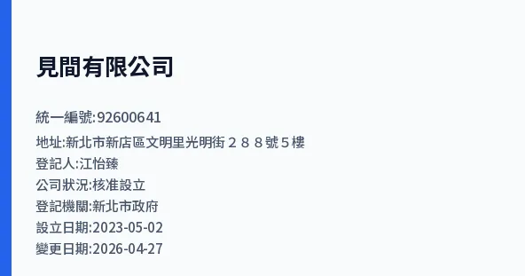 見間有限公司的照片-統編 92600641(新北市) 公司登記資料與營業項目詳細圖表