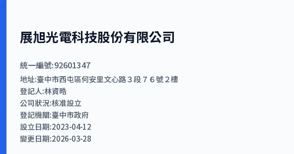 展旭光電科技股份有限公司的照片-統編 92601347(臺中市) 公司登記資料與營業項目詳細圖表