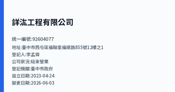 詳汯工程有限公司的照片-統編 92604077(臺中市) 公司登記資料與營業項目詳細圖表