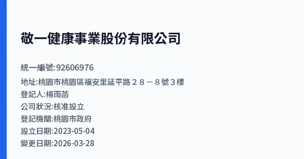 敬一健康事業股份有限公司的照片-統編 92606976(桃園市) 公司登記資料與營業項目詳細圖表