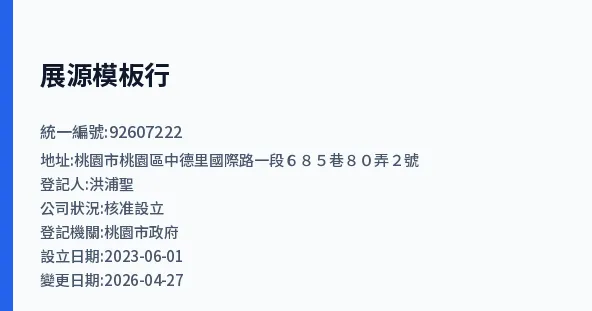 展源模板行的照片-統編 92607222(桃園市) 公司登記資料與營業項目詳細圖表