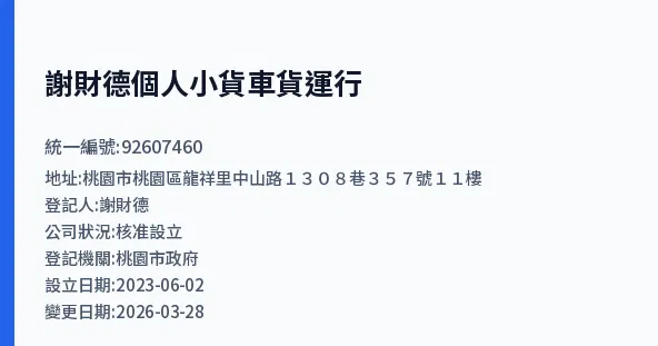 謝財德個人小貨車貨運行的照片-統編 92607460(桃園市) 公司登記資料與營業項目詳細圖表