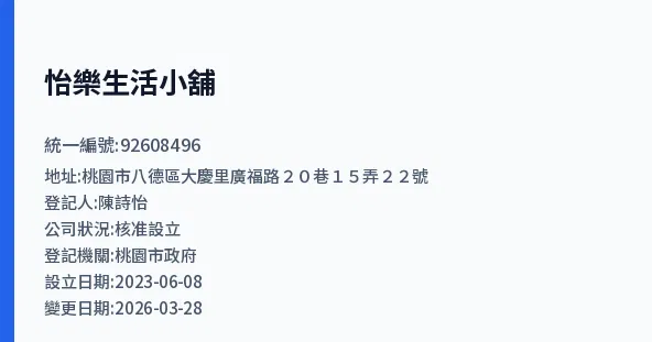 怡樂生活小舖的照片-統編 92608496(桃園市) 公司登記資料與營業項目詳細圖表