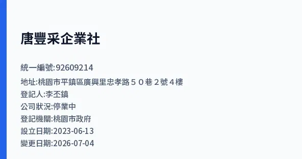 唐豐采企業社的照片-統編 92609214(桃園市) 公司登記資料與營業項目詳細圖表