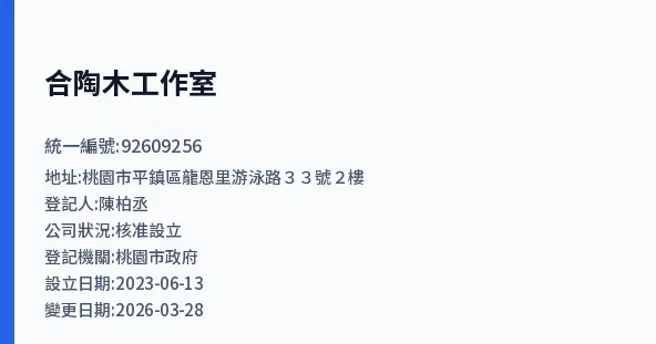 合陶木工作室的照片-統編 92609256(桃園市) 公司登記資料與營業項目詳細圖表