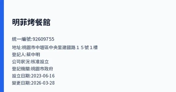 明菲烤餐館的照片-統編 92609755(桃園市) 公司登記資料與營業項目詳細圖表