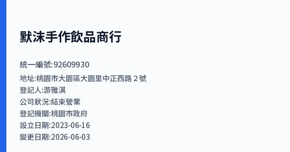 默沫手作飲品商行的照片-統編 92609930(桃園市) 公司登記資料與營業項目詳細圖表