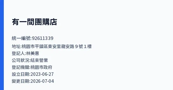 有一間團購店的照片-統編 92611339(桃園市) 公司登記資料與營業項目詳細圖表