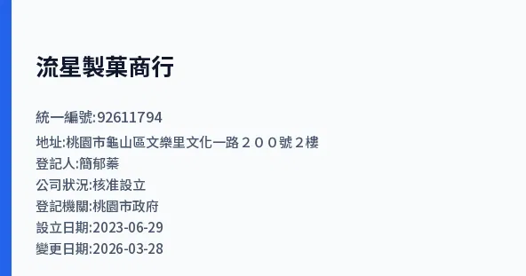 流星製菓商行的照片-統編 92611794(桃園市) 公司登記資料與營業項目詳細圖表