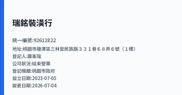 瑞銘裝潢行的照片-統編 92612822(桃園市) 公司登記資料與營業項目詳細圖表