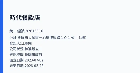 時代餐飲店的照片-統編 92613316(桃園市) 公司登記資料與營業項目詳細圖表