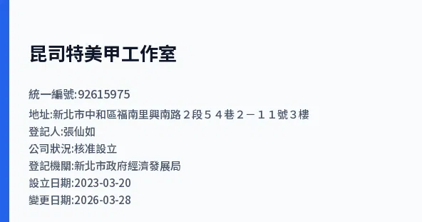 昆司特美甲工作室的照片-統編 92615975(新北市) 公司登記資料與營業項目詳細圖表