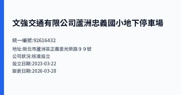 文強交通有限公司蘆洲忠義國小地下停車場的照片-統編 92616432(新北市) 公司登記資料與營業項目詳細圖表