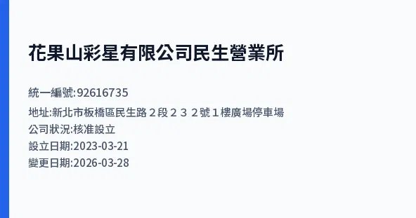 花果山彩星有限公司民生營業所的照片-統編 92616735(新北市) 公司登記資料與營業項目詳細圖表