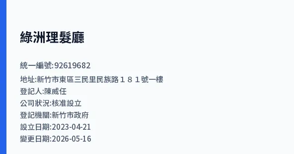綠洲理髮廳的照片-統編 92619682(新竹市) 公司登記資料與營業項目詳細圖表
