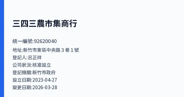三四三農市集商行的照片-統編 92620040(新竹市) 公司登記資料與營業項目詳細圖表