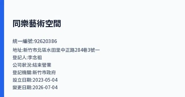 同樂藝術空間的照片-統編 92620386(新竹市) 公司登記資料與營業項目詳細圖表