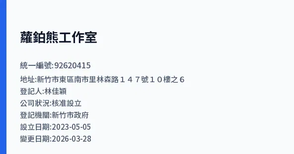 蘿鉑熊工作室的照片-統編 92620415(新竹市) 公司登記資料與營業項目詳細圖表