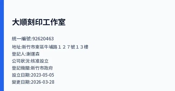 大順刻印工作室的照片-統編 92620463(新竹市) 公司登記資料與營業項目詳細圖表
