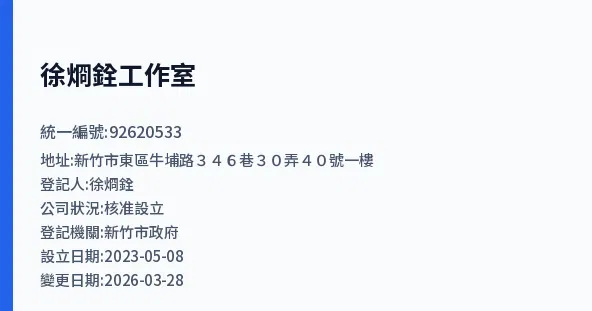徐烱銓工作室的照片-統編 92620533(新竹市) 公司登記資料與營業項目詳細圖表