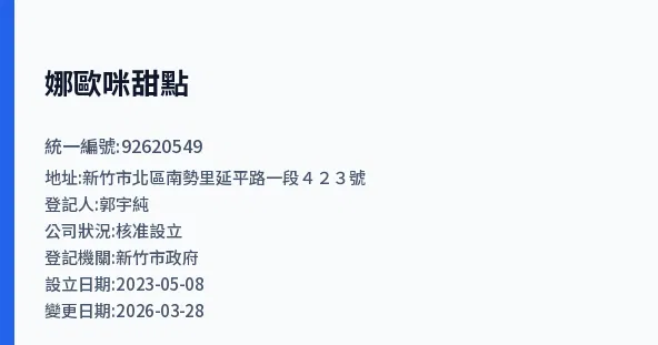 娜歐咪甜點的照片-統編 92620549(新竹市) 公司登記資料與營業項目詳細圖表
