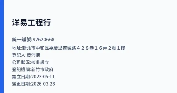 洋易工程行的照片-統編 92620668(新北市) 公司登記資料與營業項目詳細圖表