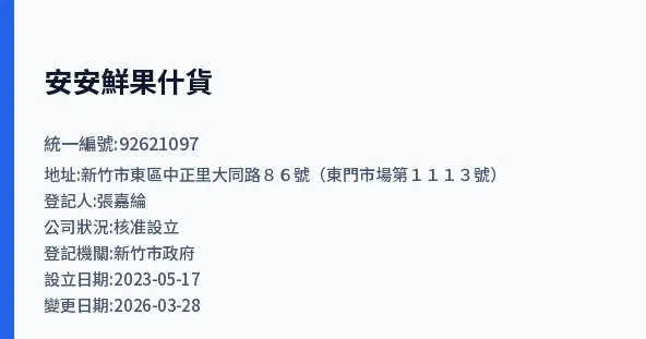 安安鮮果什貨的照片-統編 92621097(新竹市) 公司登記資料與營業項目詳細圖表