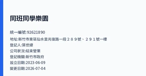同班同學樂園的照片-統編 92621890(新竹市) 公司登記資料與營業項目詳細圖表