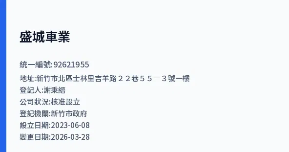 盛城車業的照片-統編 92621955(新竹市) 公司登記資料與營業項目詳細圖表