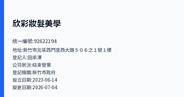 欣彩妝髮美學的照片-統編 92622194(新竹市) 公司登記資料與營業項目詳細圖表