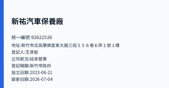 新祐汽車保養廠的照片-統編 92622526(新竹市) 公司登記資料與營業項目詳細圖表