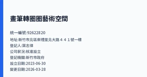 畫筆轉圈圈藝術空間的照片-統編 92622820(新竹市) 公司登記資料與營業項目詳細圖表