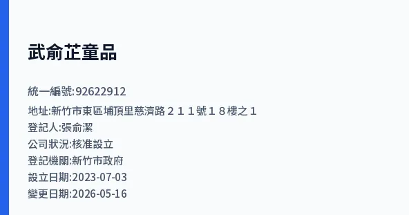 武俞芷童品的照片-統編 92622912(新竹市) 公司登記資料與營業項目詳細圖表