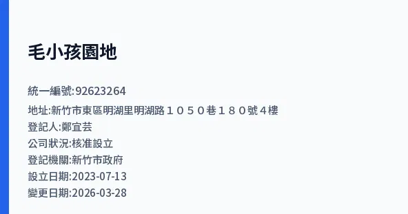 毛小孩園地的照片-統編 92623264(新竹市) 公司登記資料與營業項目詳細圖表