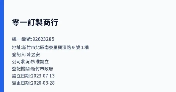 零一訂製商行的照片-統編 92623285(新竹市) 公司登記資料與營業項目詳細圖表
